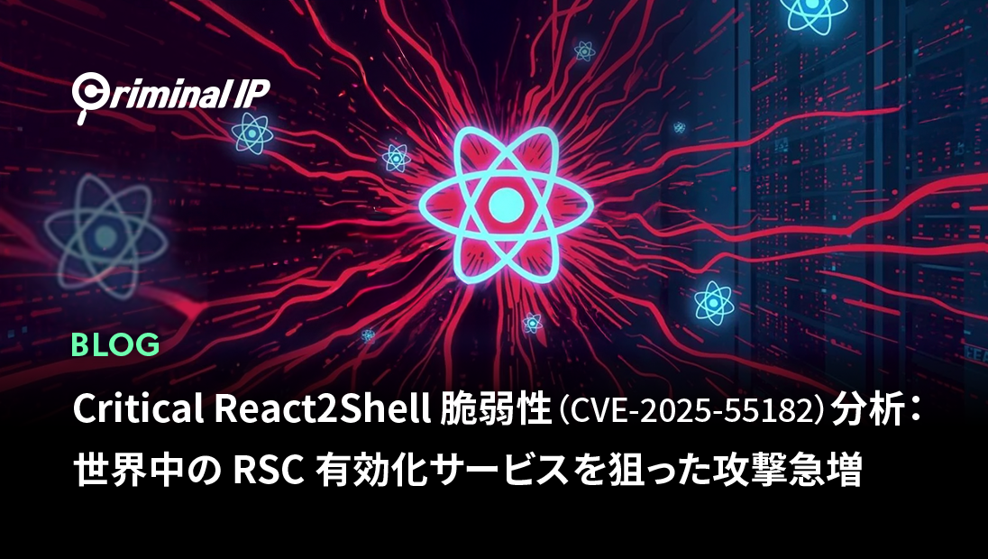 Critical React2Shell 脆弱性（CVE-2025-55182）分析：世界中の RSC 有効化サービスを狙った攻撃急増 | Criminal IP（クリミナルアイピー）